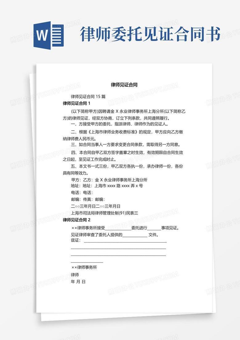 律师见证合同Word模板下载 编号qwbpyggo 熊猫办公