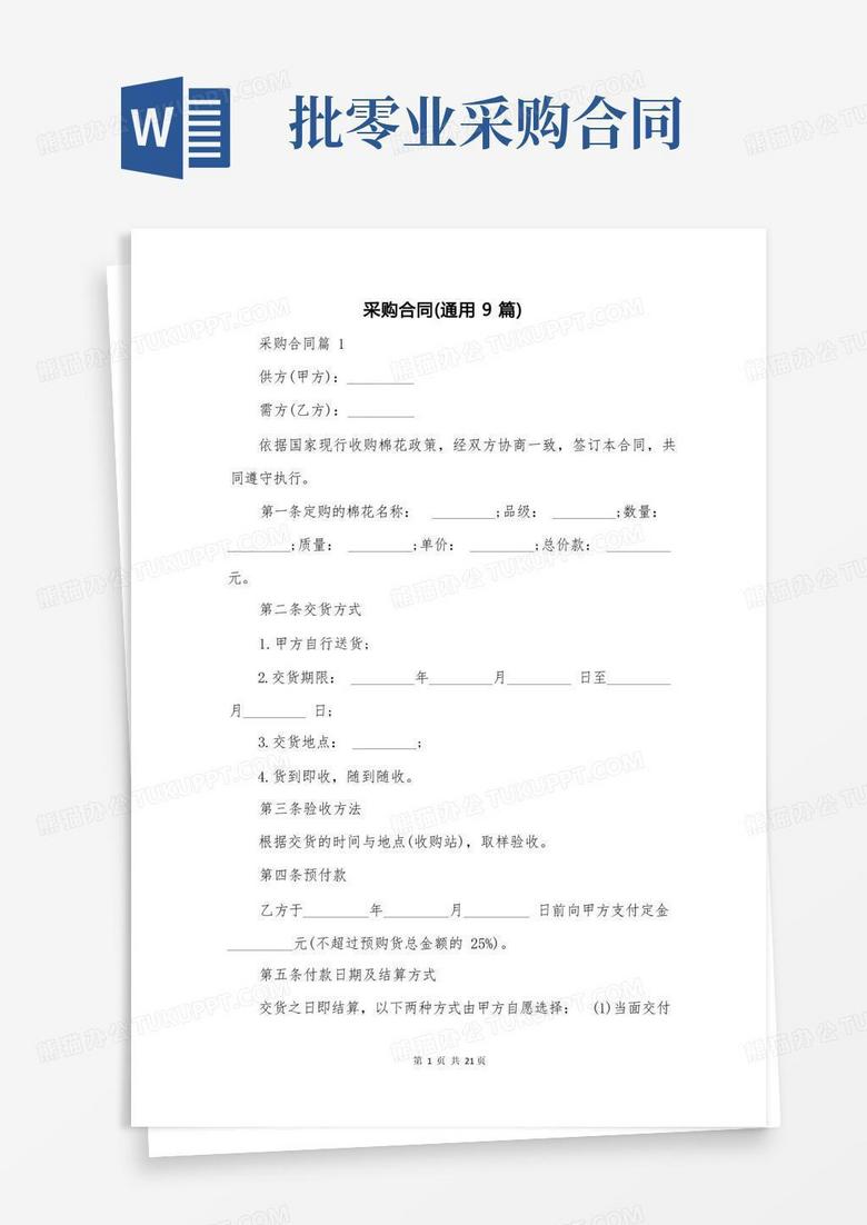 采购合同 通用9篇 Word模板下载 编号qdnrjmny 熊猫办公