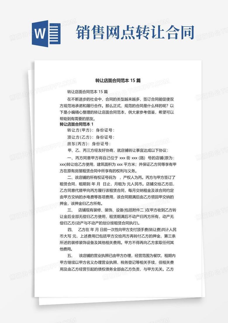 转让店面合同范本15篇Word模板下载 熊猫办公