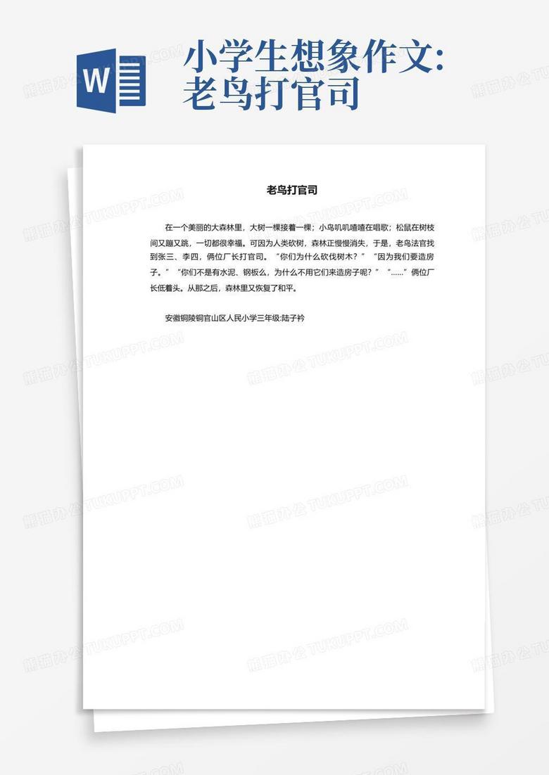 小学生想象作文 老鸟打官司Word模板下载 编号lonmnzpk 熊猫办公