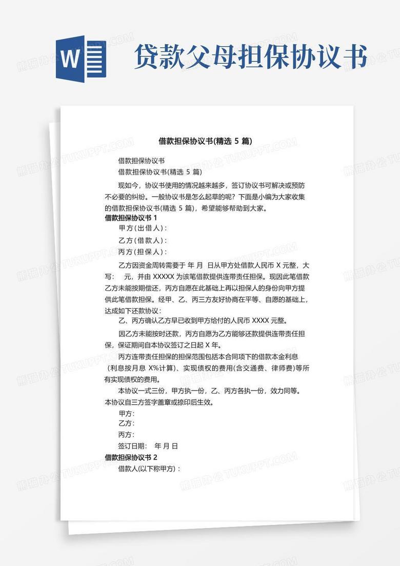 借款担保协议书精选5篇Word模板下载 熊猫办公