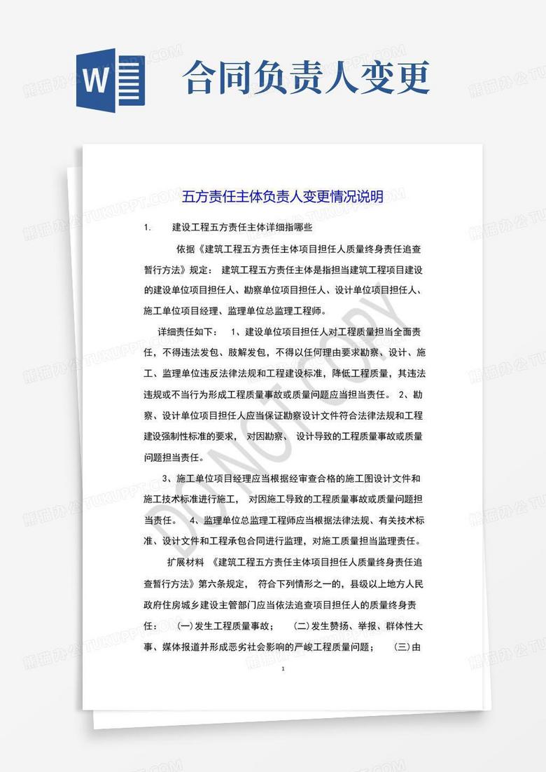 五方责任主体负责人变更情况说明Word模板下载 编号qxnxymyv 熊猫办公