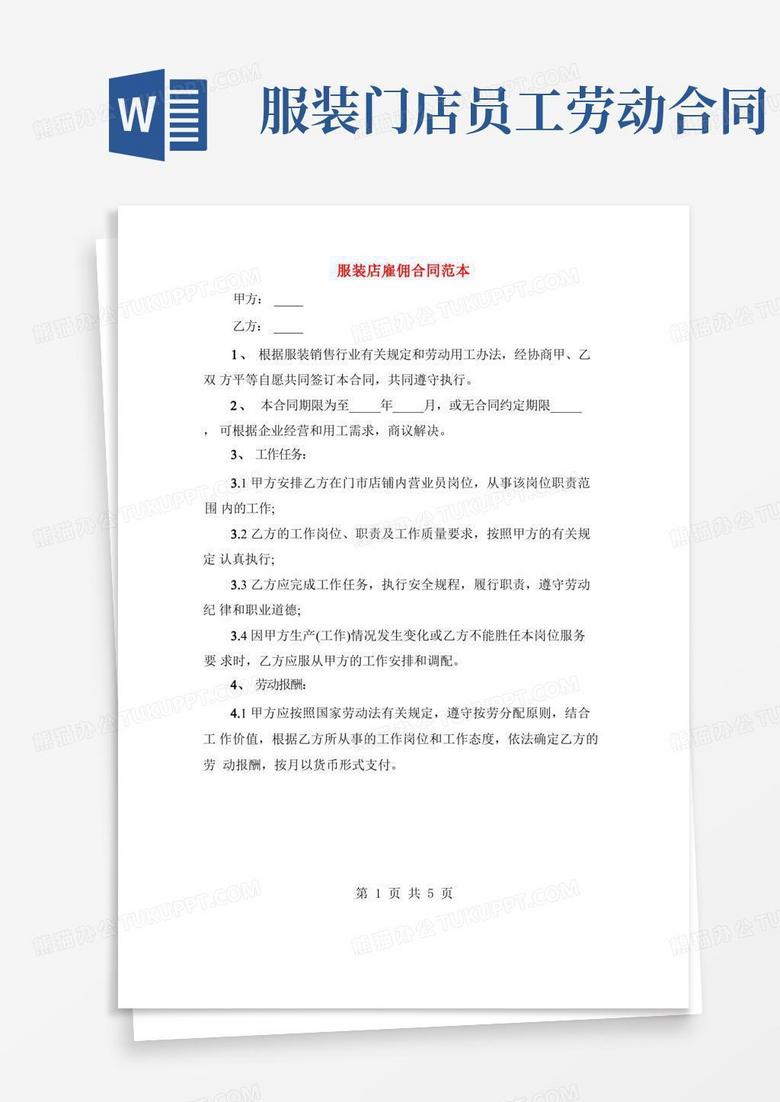 服装店雇佣合同范本 3篇 Word模板下载 熊猫办公