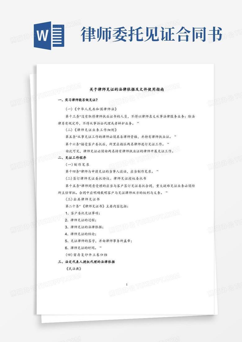 律师见证全套文件Word模板下载 编号lzbmyxzo 熊猫办公