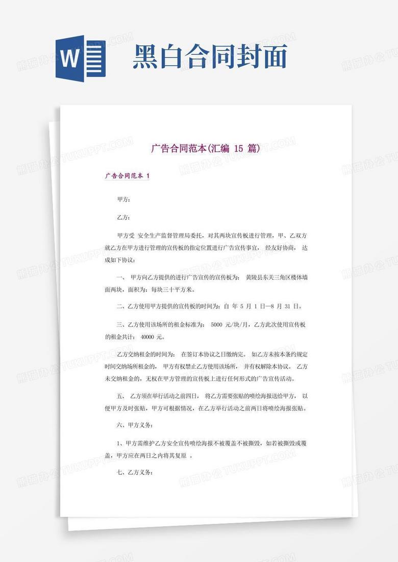 广告合同范本 汇编15篇 Word模板下载 熊猫办公