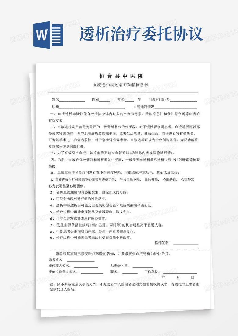 血液透析 滤过 治疗知情同意书Word模板下载 编号lxnxybed 熊猫办公