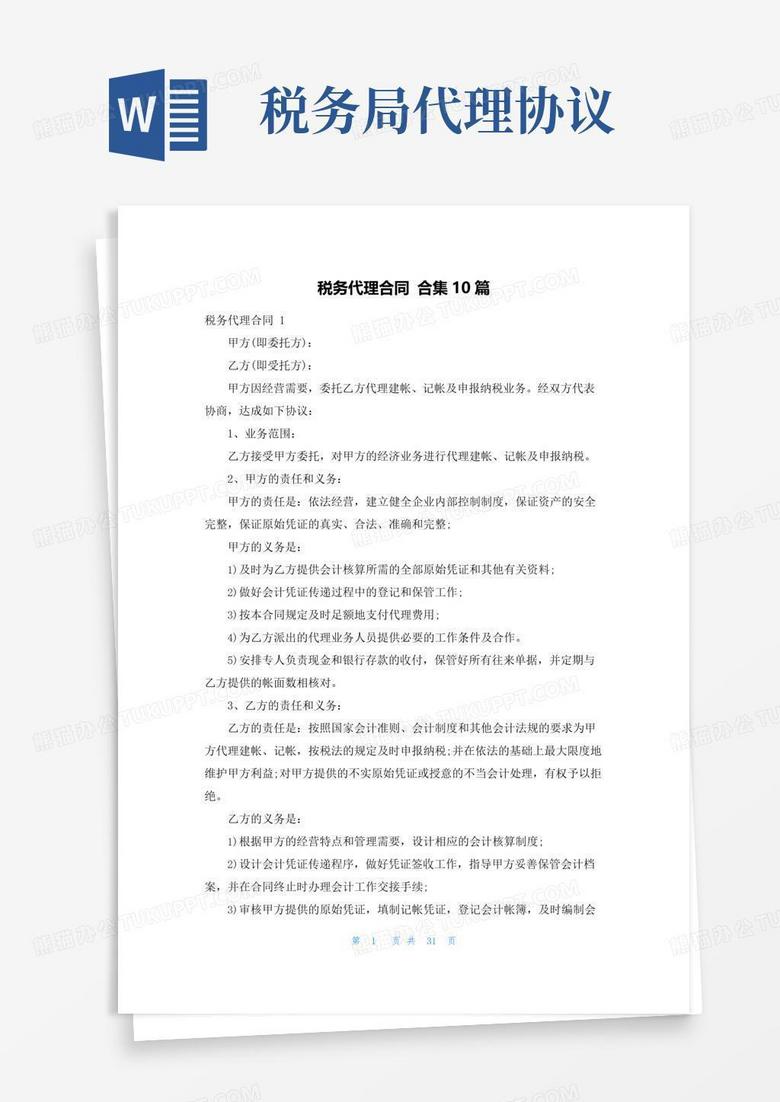 税务代理合同合集10篇Word模板下载 编号qgnazzbw 熊猫办公