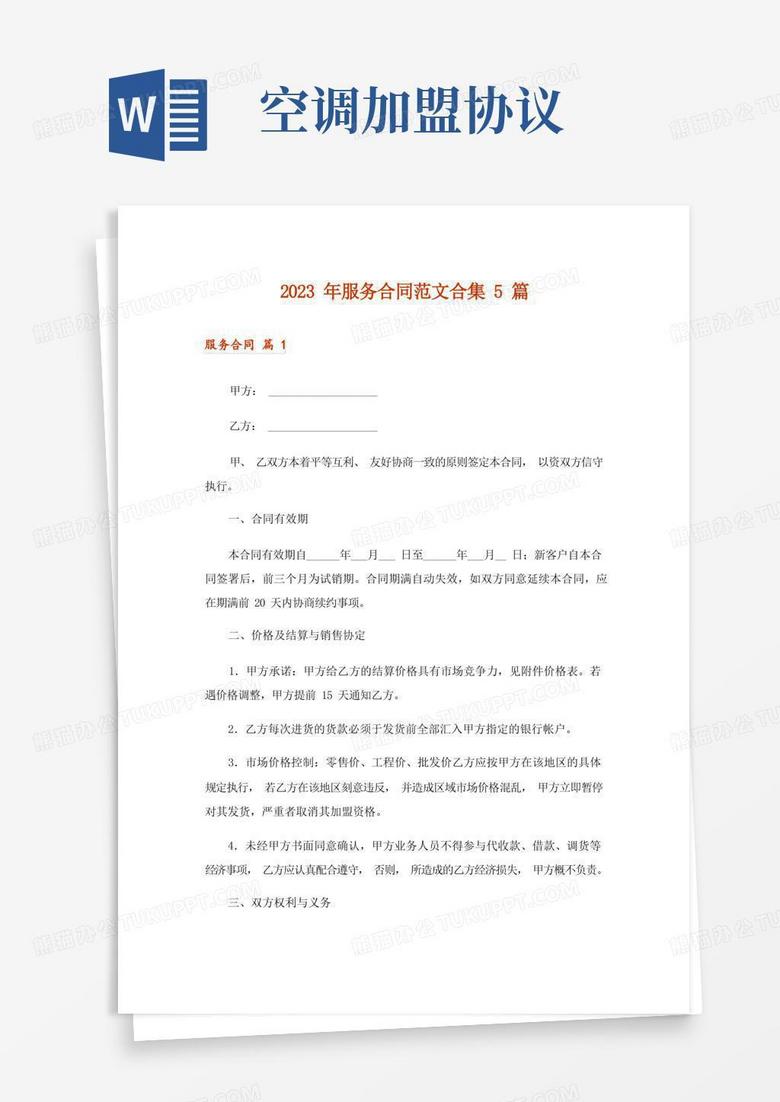 2023年服务合同范文合集5篇 Word模板下载 熊猫办公