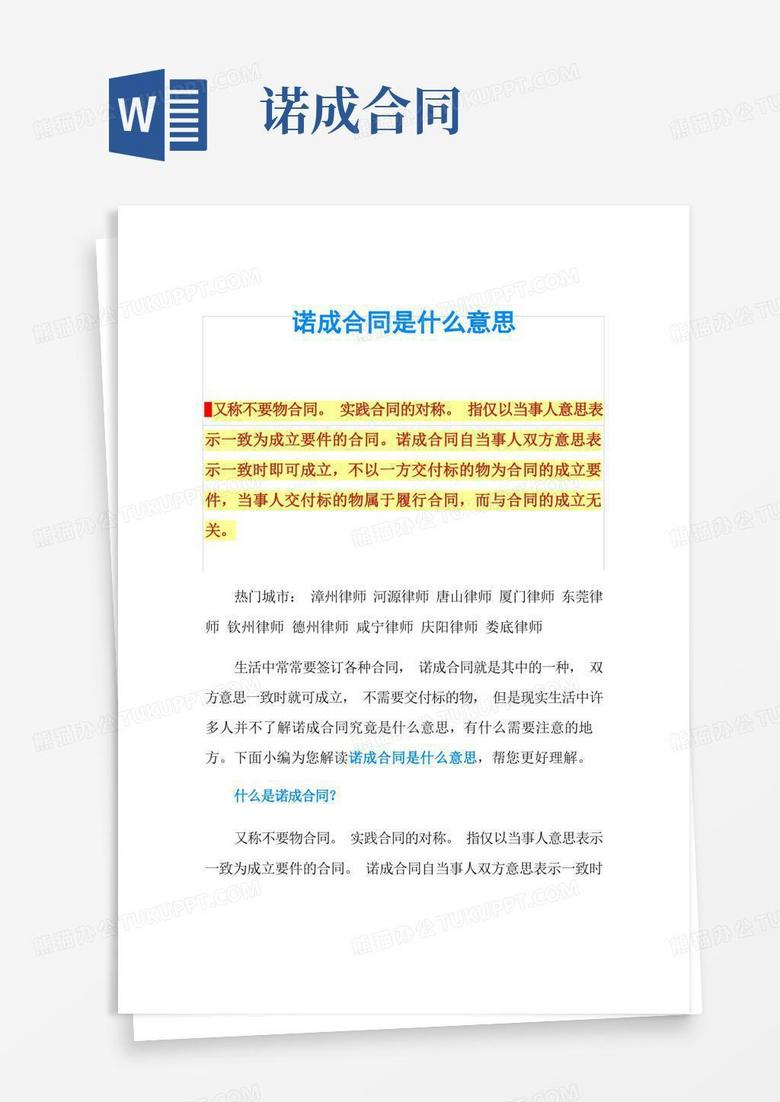 诺成合同是什么意思Word模板下载 熊猫办公