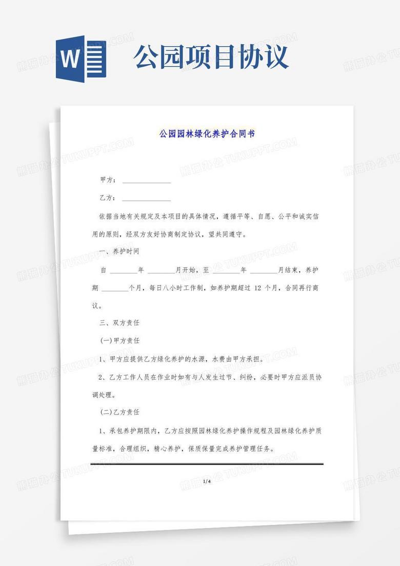 公园园林绿化养护合同书 标准版 Word模板下载 熊猫办公