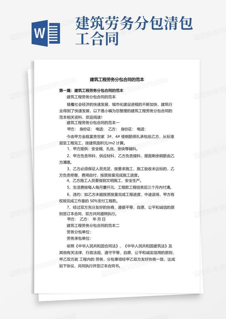 建筑工程劳务分包合同的范本Word模板下载 编号qdnrjoxr 熊猫办公
