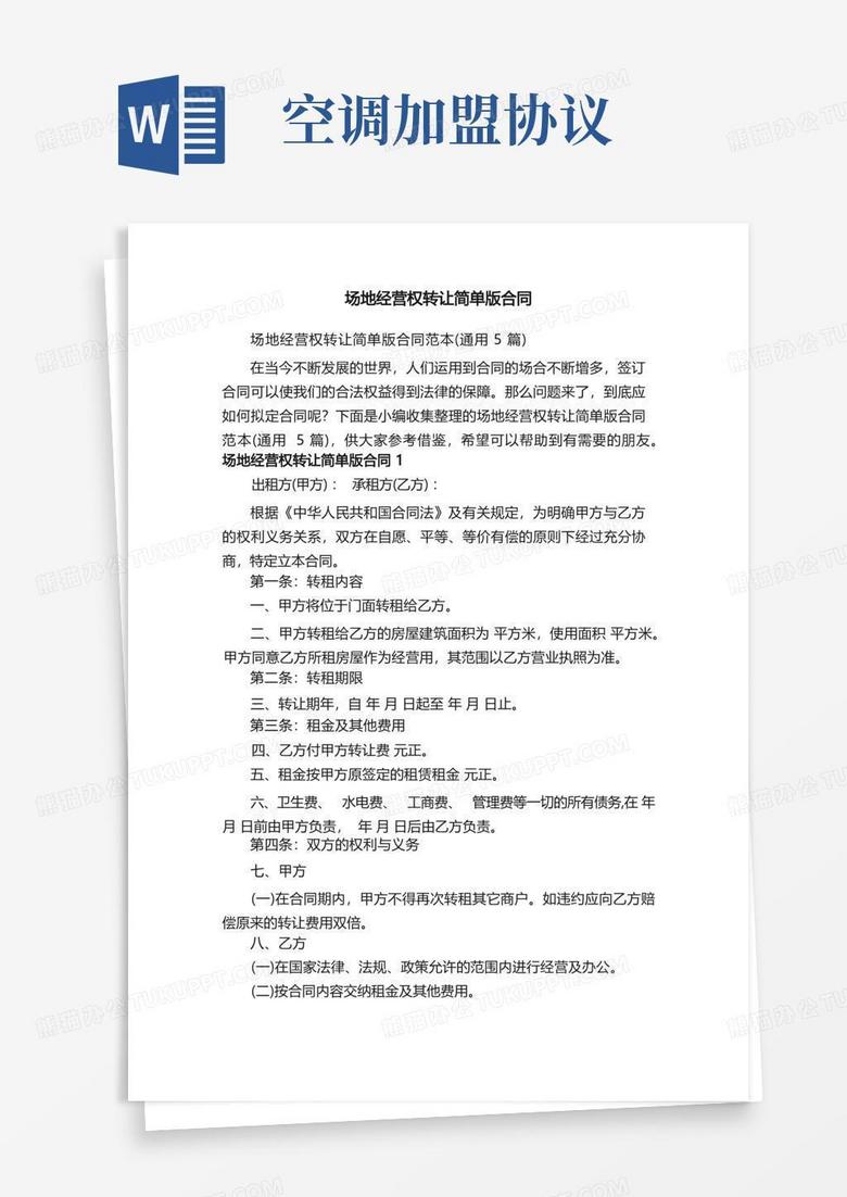 场地经营权转让简单版合同范本通用5篇Word模板下载 编号lmdnrwxe 熊猫办公