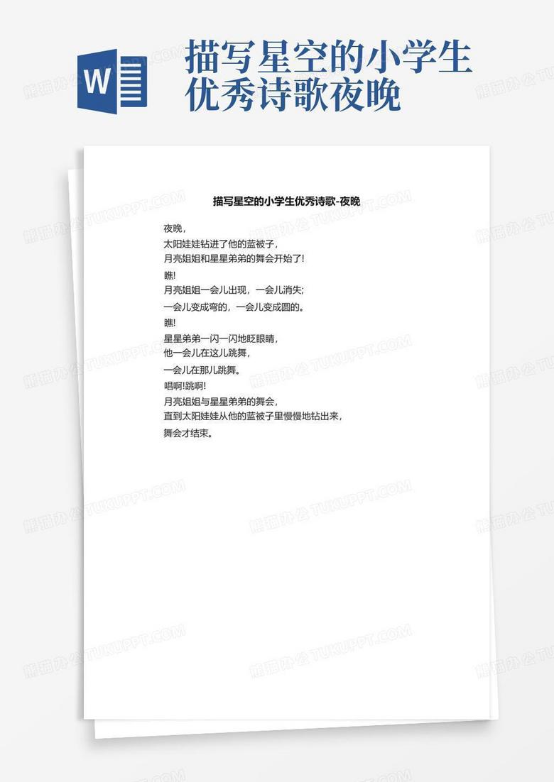 描写星空的小学生优秀诗歌 夜晚Word模板下载 编号lxaerreb 熊猫办公