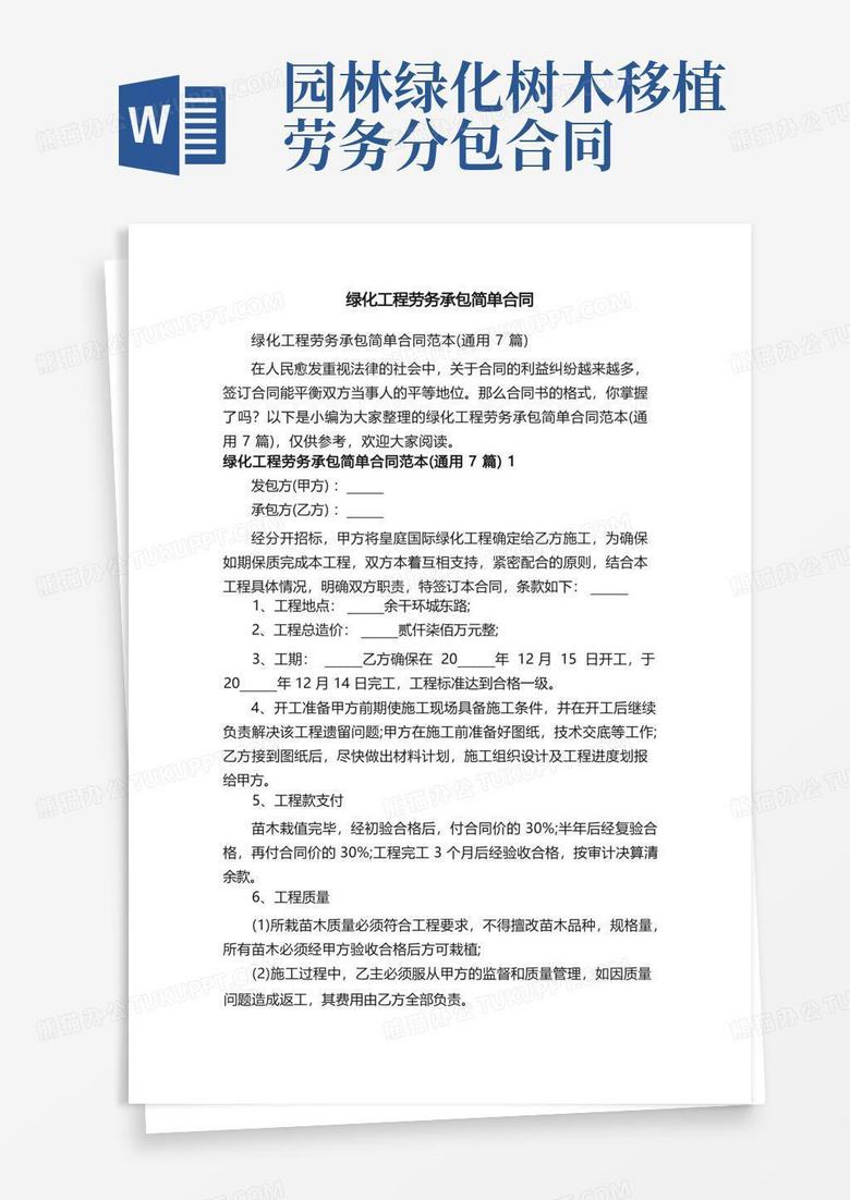 绿化工程劳务承包简单合同范本通用7篇Word模板下载 编号ljvwkrvj 熊猫办公