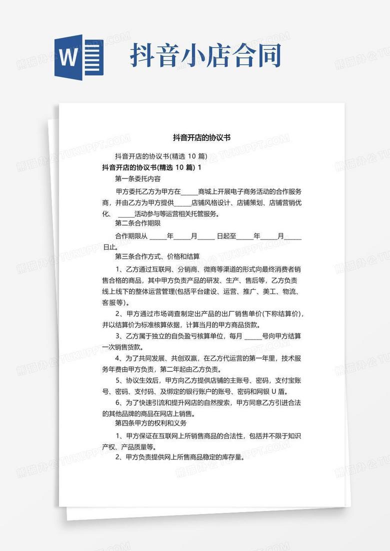 抖音开店的协议书Word模板下载 熊猫办公