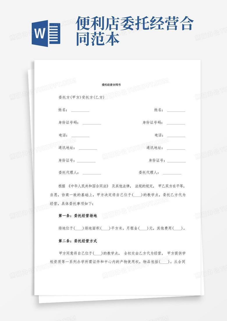 委托经营合同书 5篇 Word模板下载 熊猫办公