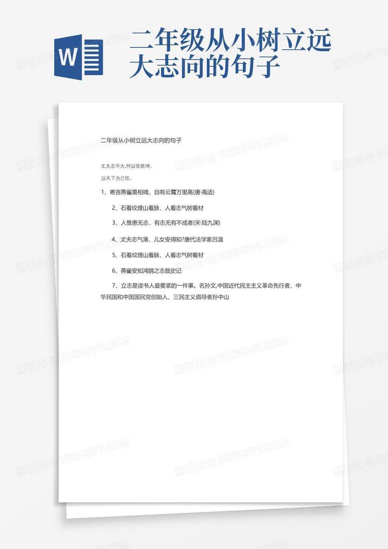二年级从小树立远大志向的句子Word模板下载 编号ldzdober 熊猫办公