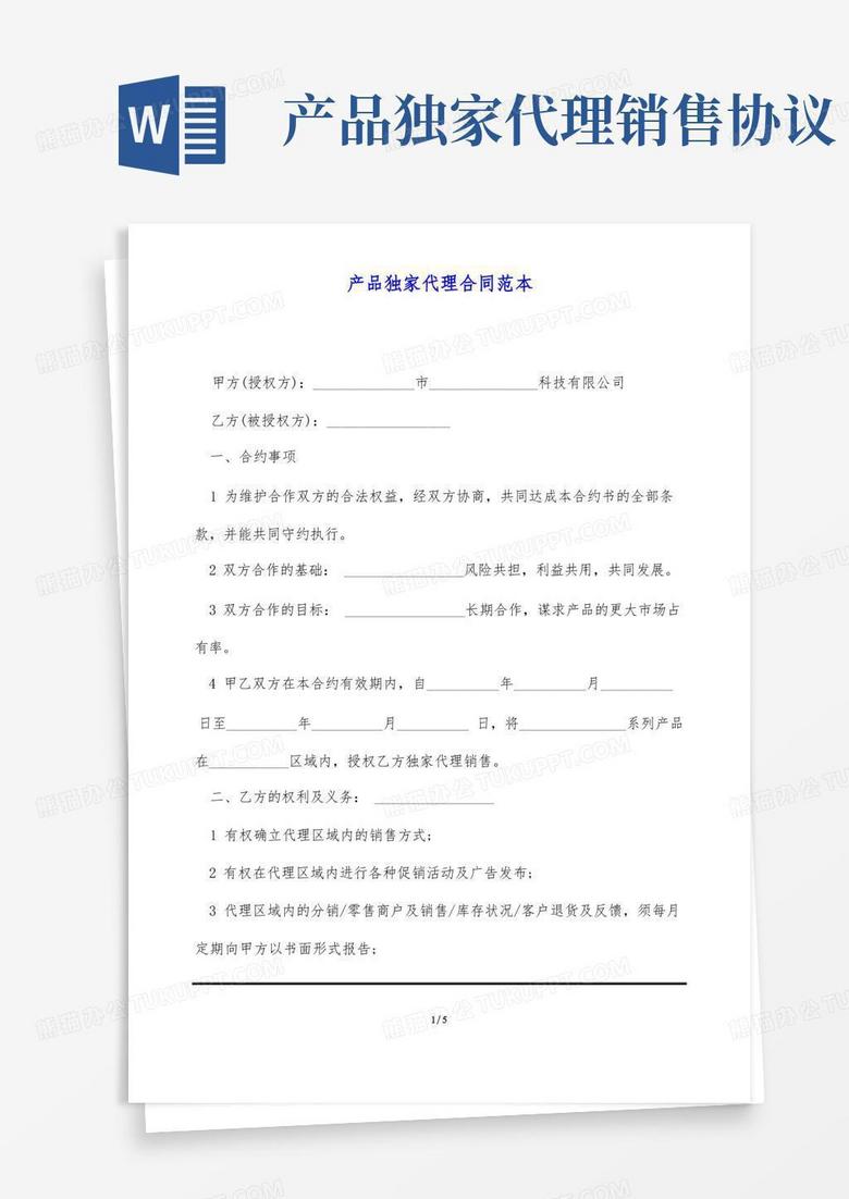 产品独家代理合同范本 标准版 Word模板下载 编号qrjgydmy 熊猫办公