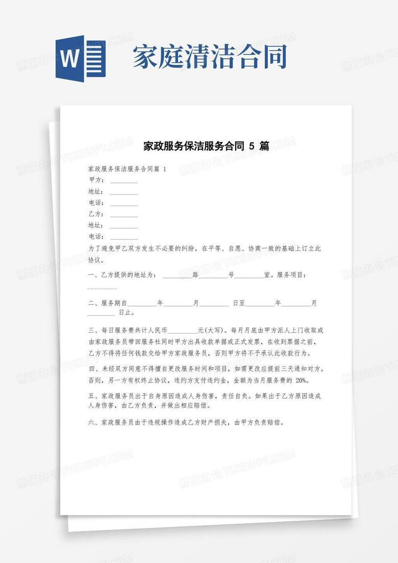 家政服务保洁服务合同5篇Word模板下载 熊猫办公