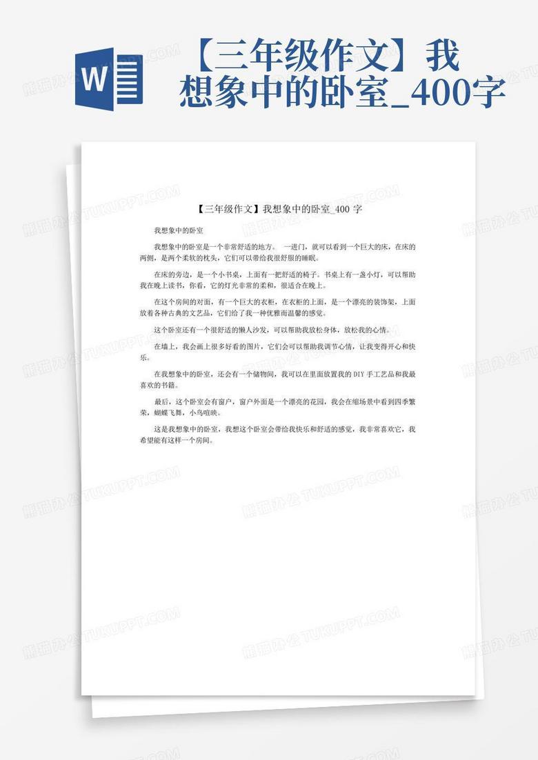 三年级作文我想象中的卧室 400字Word模板下载 编号ljreavow 熊猫办公