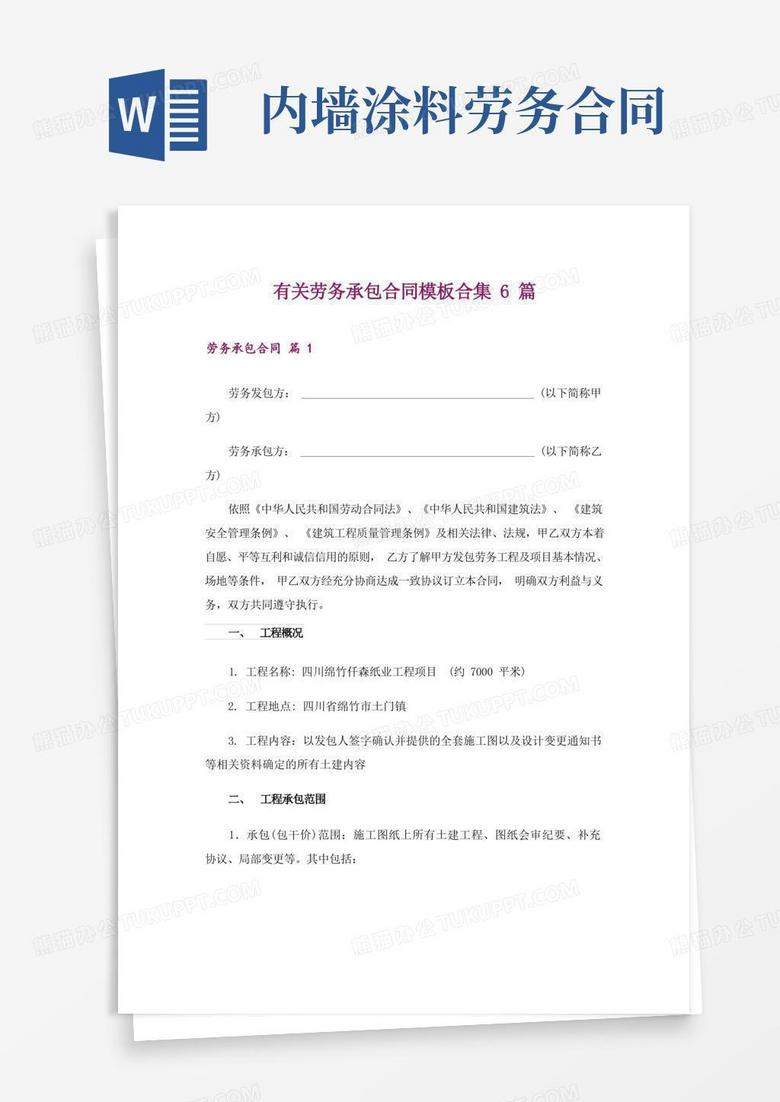 有关劳务承包合同合集6篇Word模板下载 熊猫办公