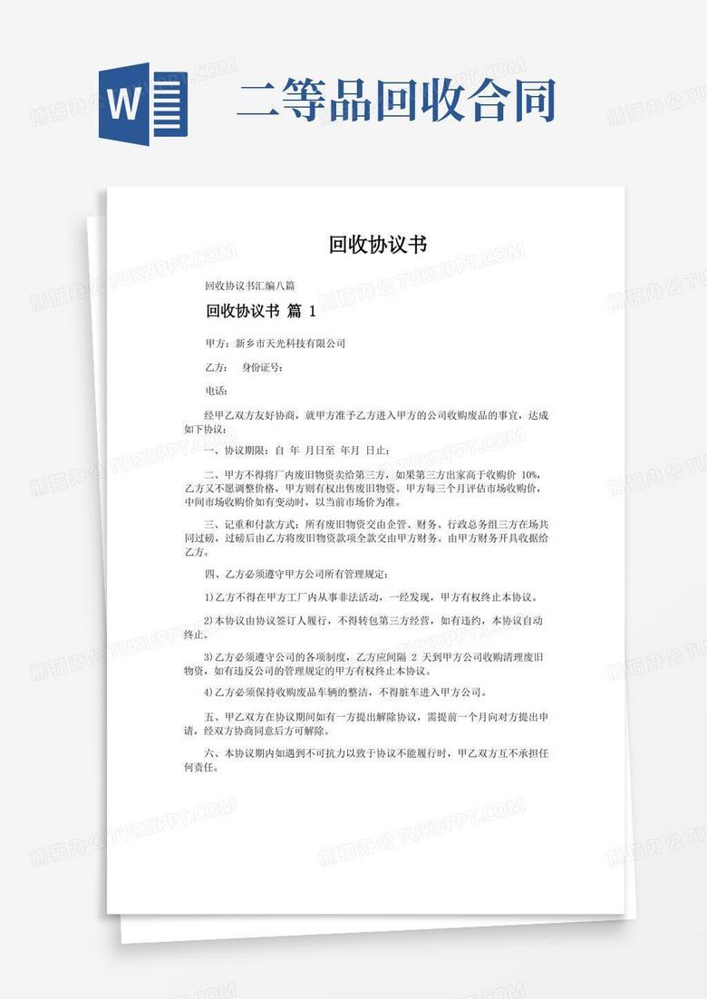 回收协议书Word模板下载 编号lpremvmd 熊猫办公