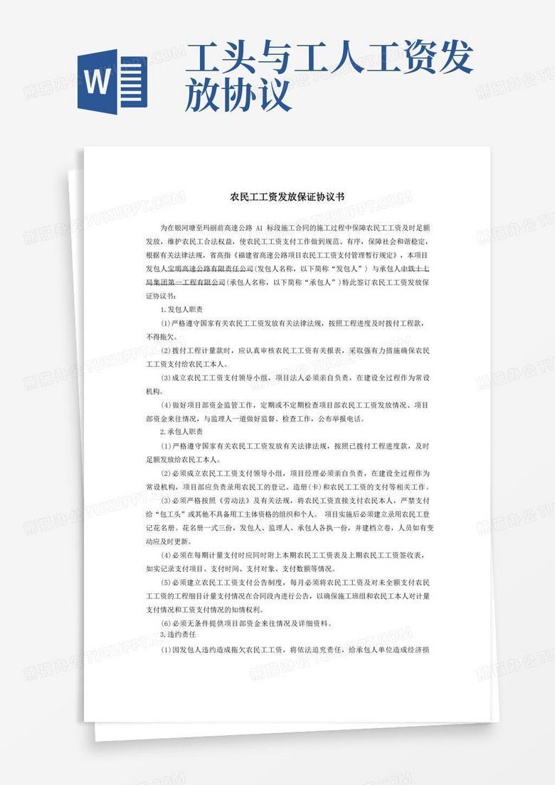农民工工资发放保证协议书Word模板下载 编号lrjgzvdm 熊猫办公
