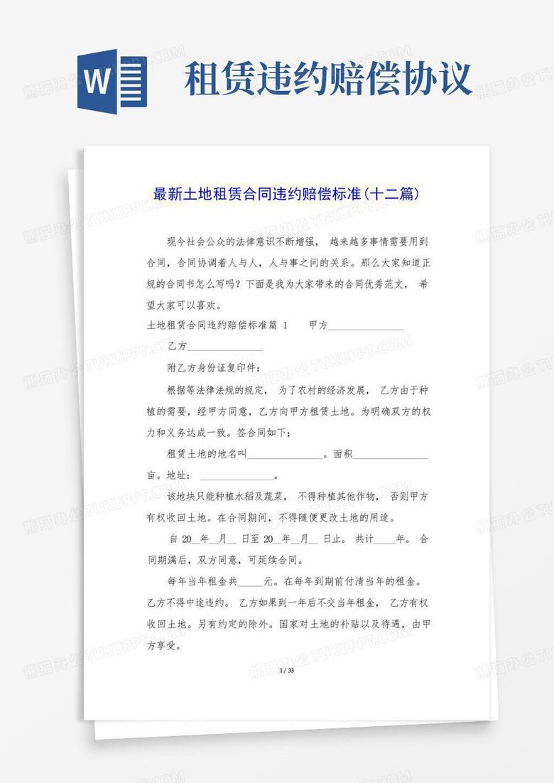 最新土地租赁合同违约赔偿标准 十二篇 Word模板下载 编号lagwpgbg 熊猫办公