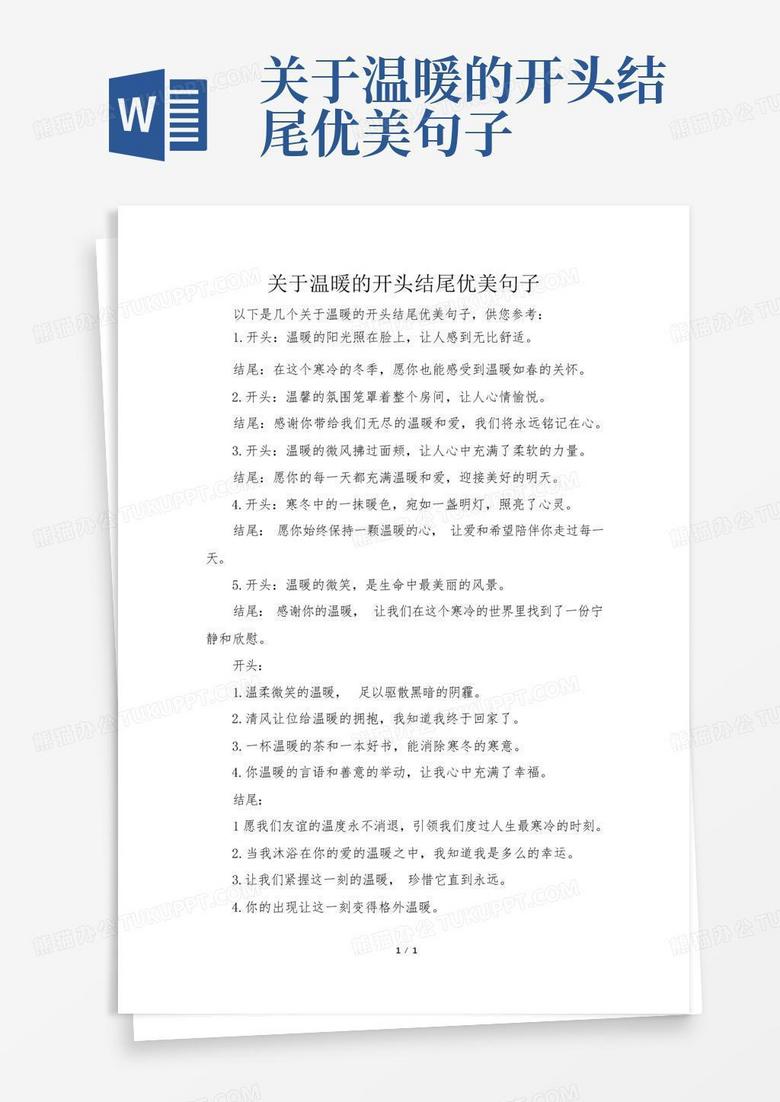 关于温暖的开头结尾优美句子Word模板下载 编号ldzdyjmw 熊猫办公