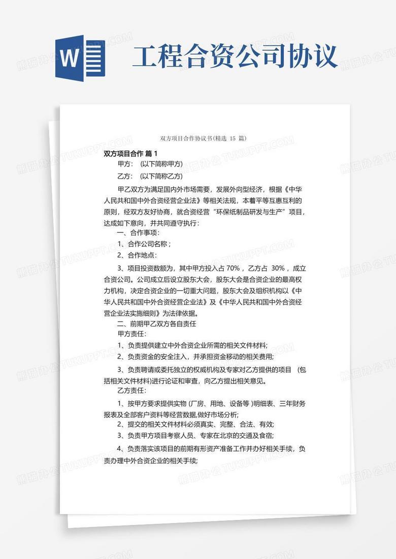 双方项目合作协议书精选15篇Word模板下载 熊猫办公