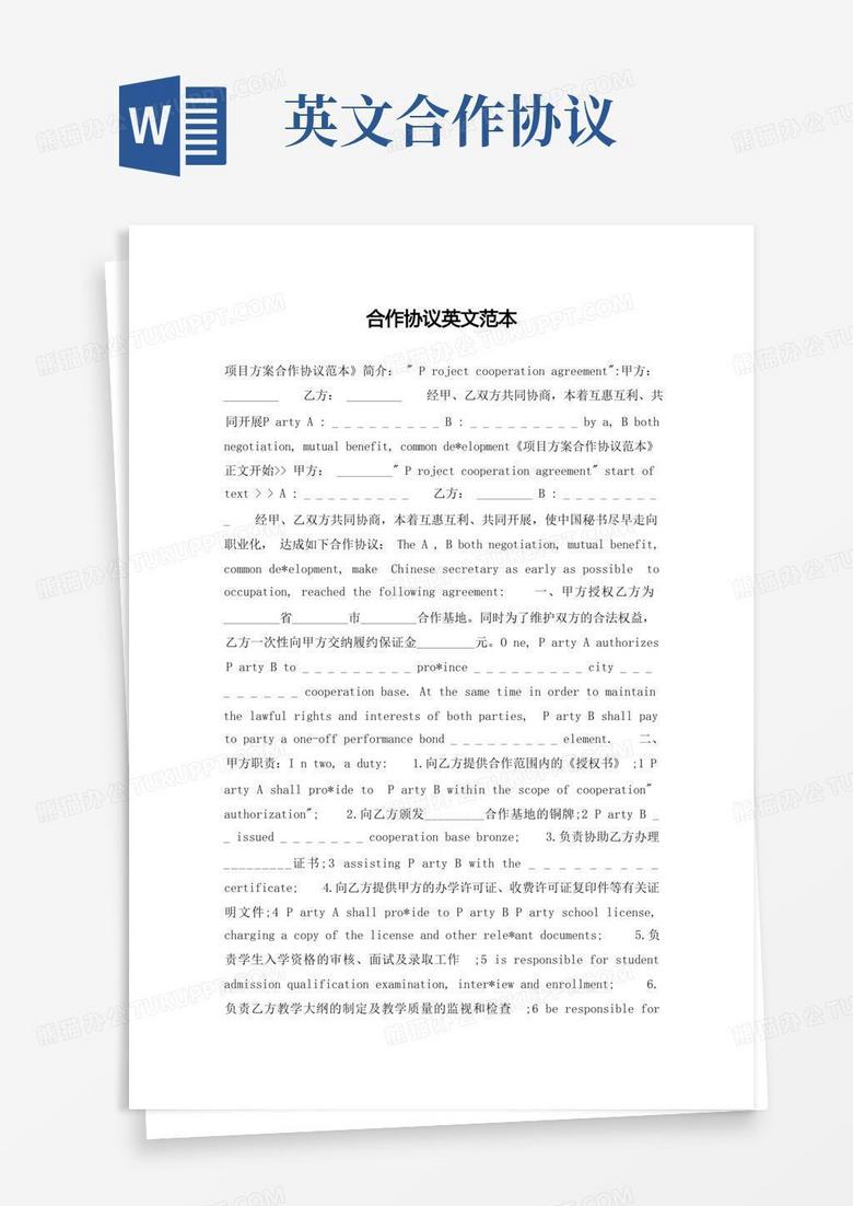 合作协议英文范本Word模板下载 编号qopejpxw 熊猫办公
