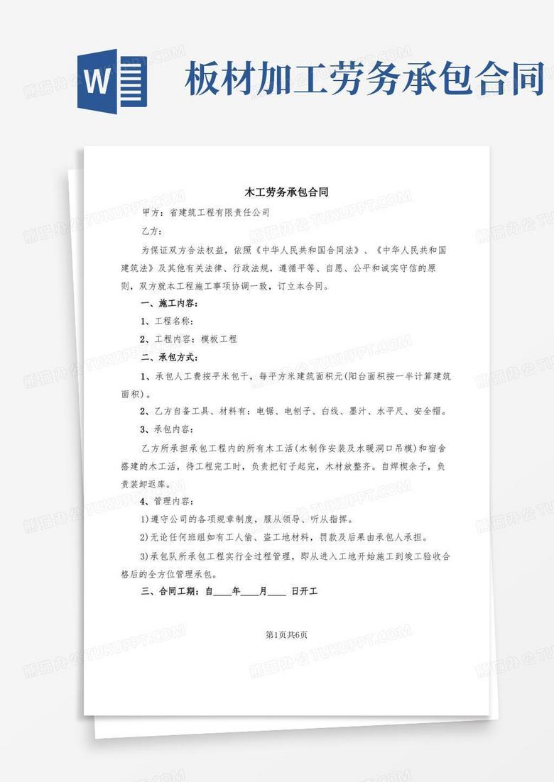 木工劳务承包合同 2篇 Word模板下载 熊猫办公