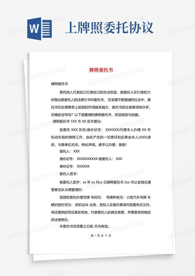牌照委托书Word模板下载 编号lybjezoe 熊猫办公