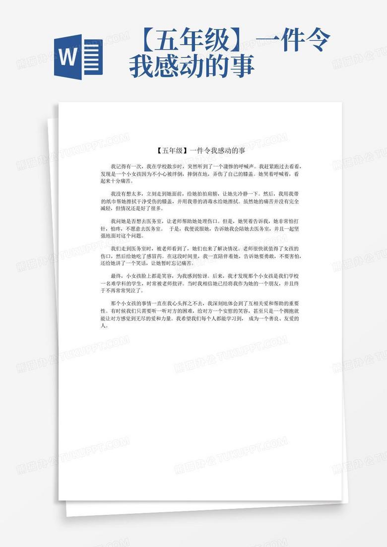 五年级一件令我感动的事Word模板下载 编号lpnoamaz 熊猫办公