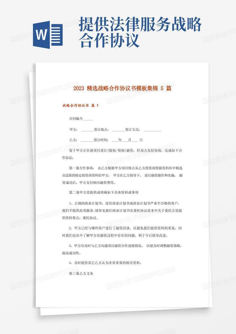 2023精选战略合作协议书集锦5篇Word模板下载 熊猫办公