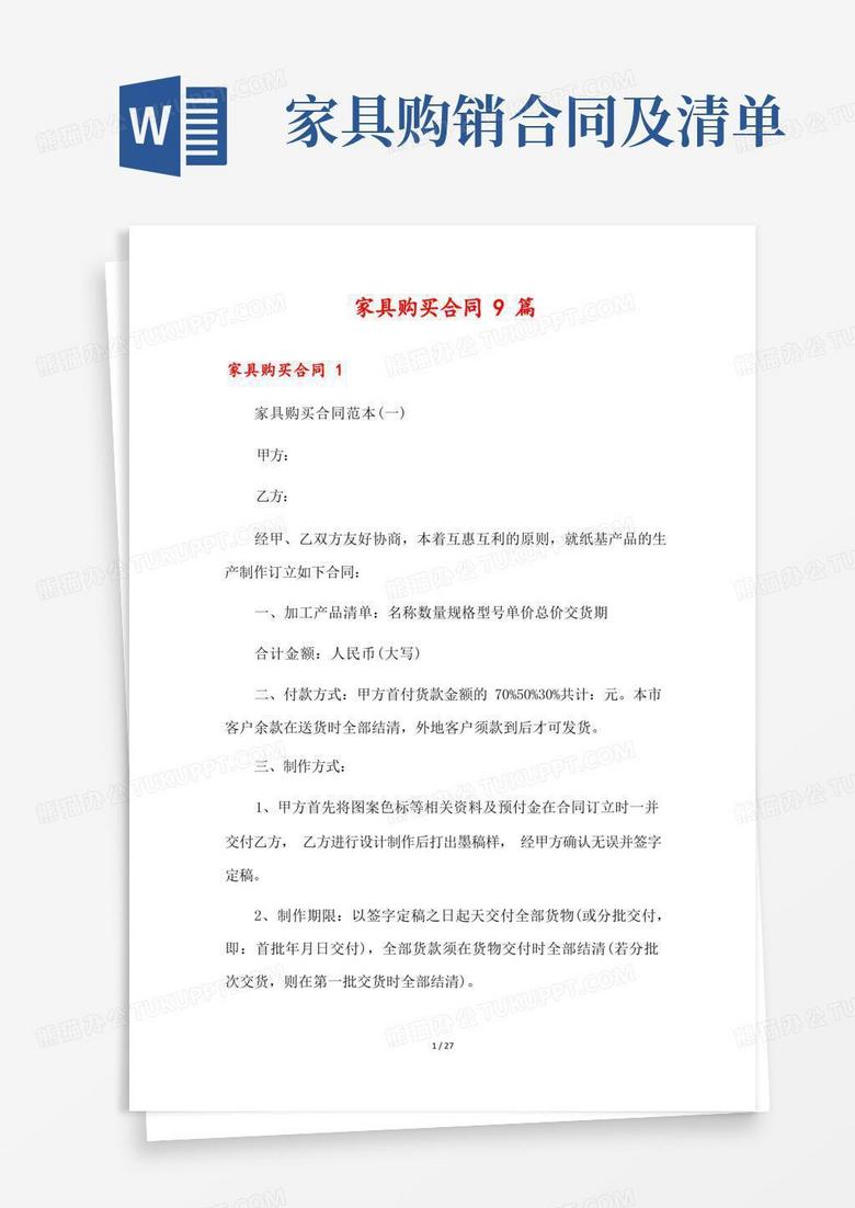 家具购买合同9篇Word模板下载 编号qzbmgajz 熊猫办公