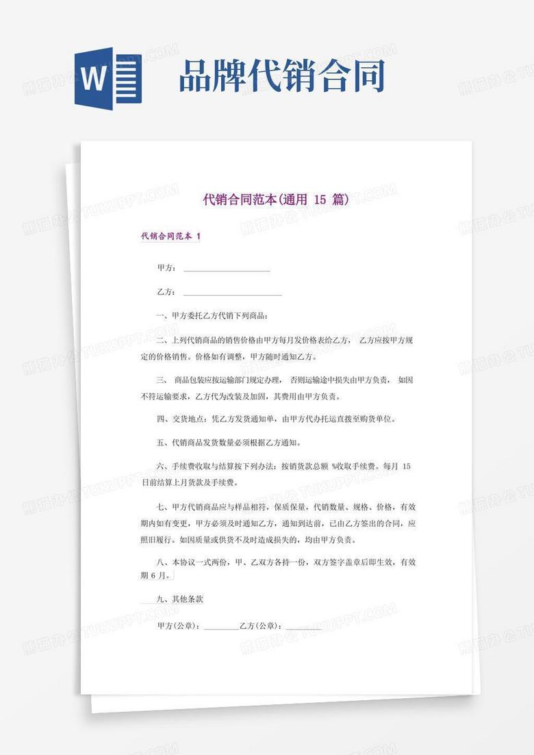 代销合同范本 通用15篇 Word模板下载 熊猫办公