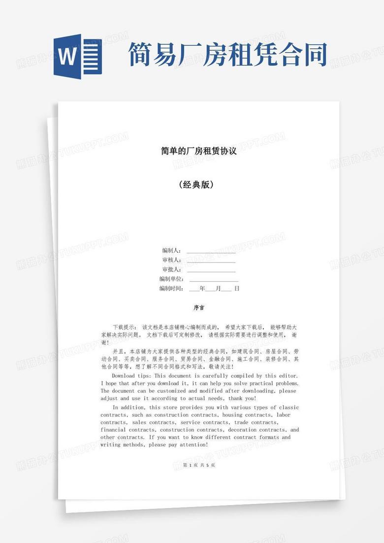 简单的厂房租赁协议Word模板下载 编号qmdngodv 熊猫办公