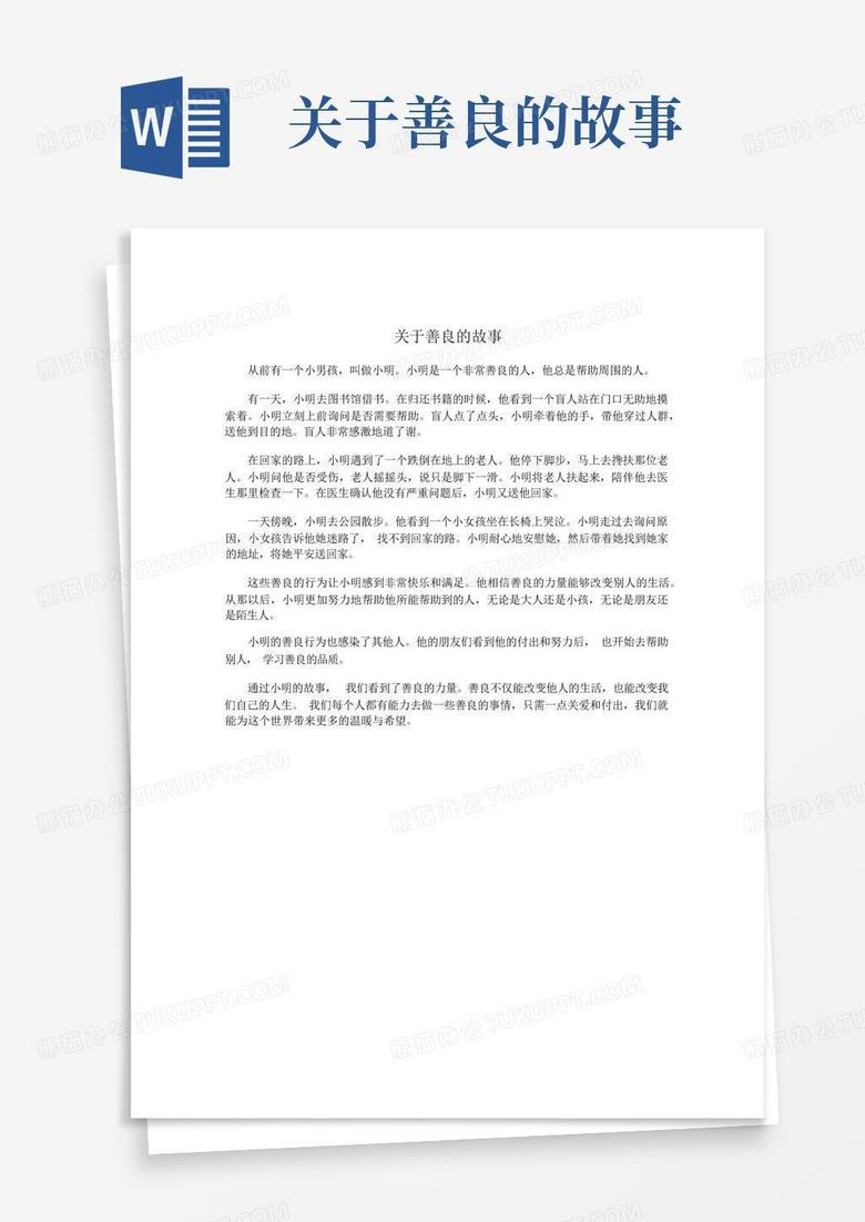 关于善良的故事Word模板下载 编号qmpwbxmm 熊猫办公
