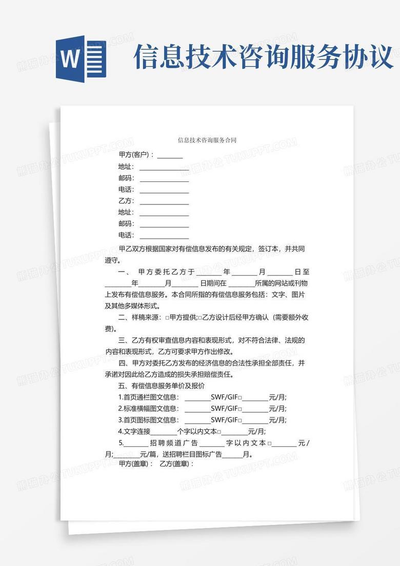 信息技术咨询服务合同 合同范本Word模板下载 熊猫办公