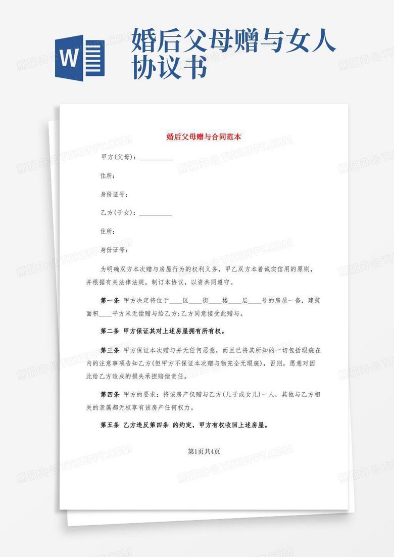 婚后父母赠与合同范本 2篇 Word模板下载 熊猫办公