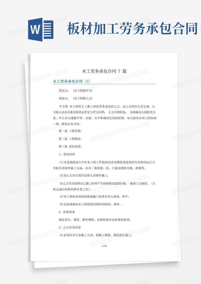 木工劳务承包合同7篇Word模板下载 熊猫办公