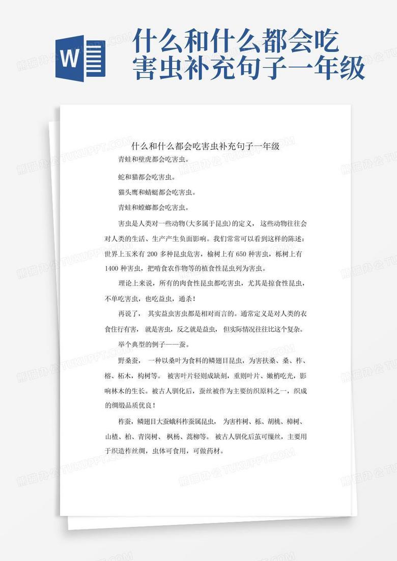 什么和什么都会吃害虫补充句子一年级Word模板下载 编号qbmoyjxd 熊猫办公