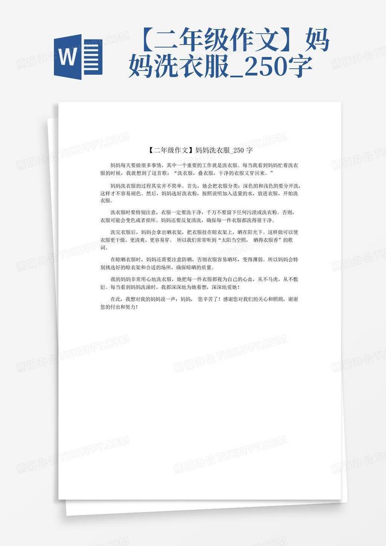 二年级作文妈妈洗衣服 250字Word模板下载 编号qdzdmggj 熊猫办公