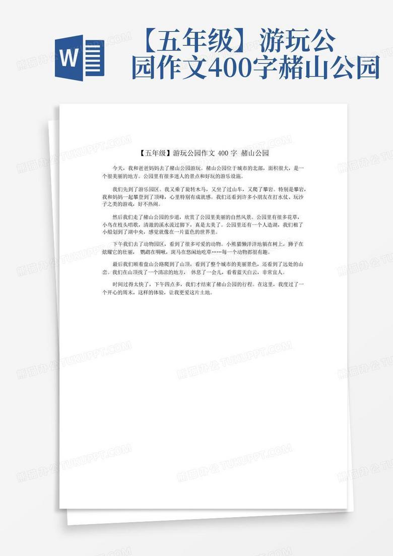 五年级游玩公园作文400字赭山公园Word模板下载 编号qyrgnbde 熊猫办公