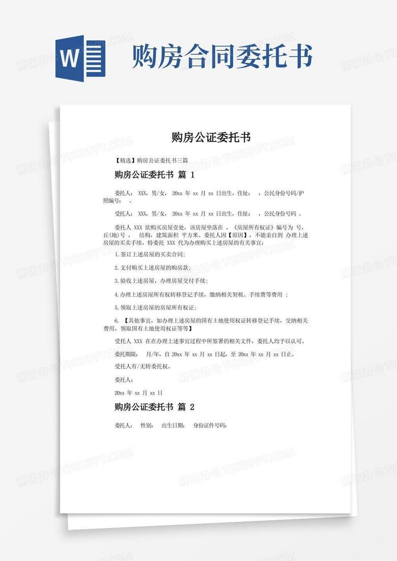 购房公证委托书Word模板下载 编号qopejwgr 熊猫办公