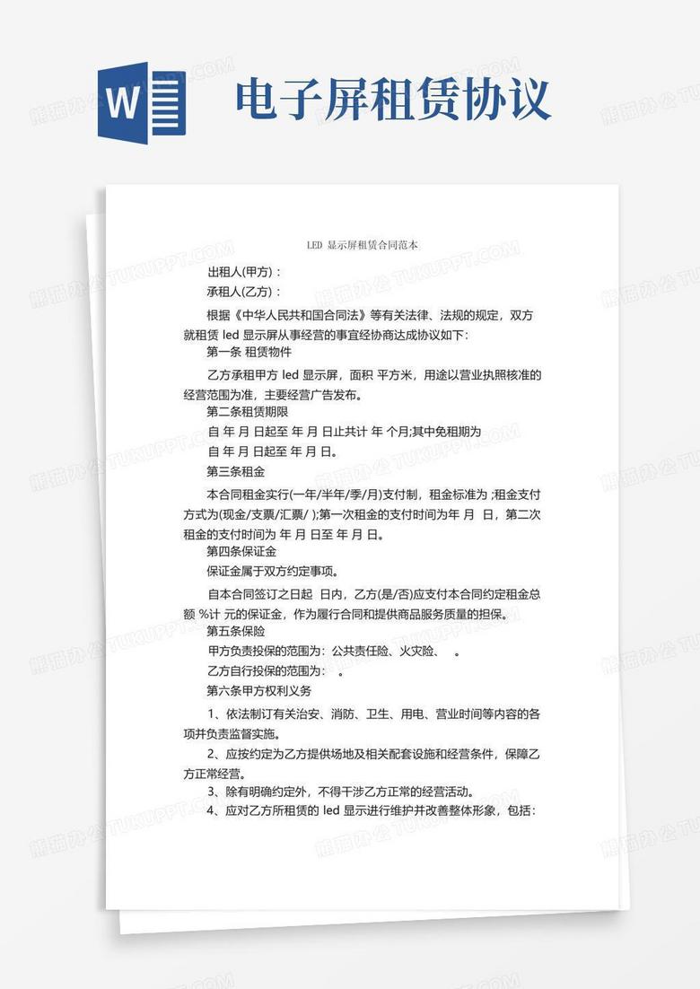 led显示屏租赁合同范本 合同范本Word模板下载 编号qdnrobzv 熊猫办公