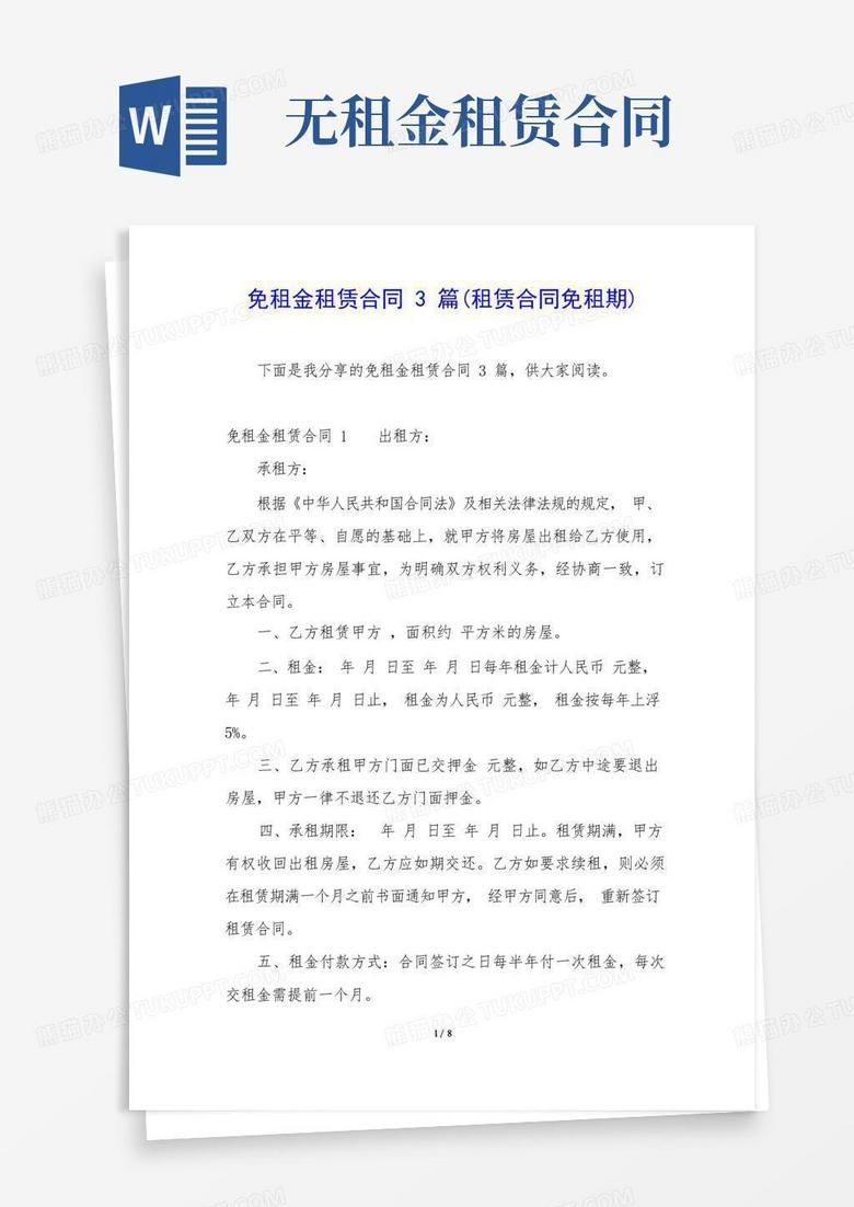 免租金租赁合同3篇 租赁合同免租期 Word模板下载 编号qgnabywy 熊猫办公