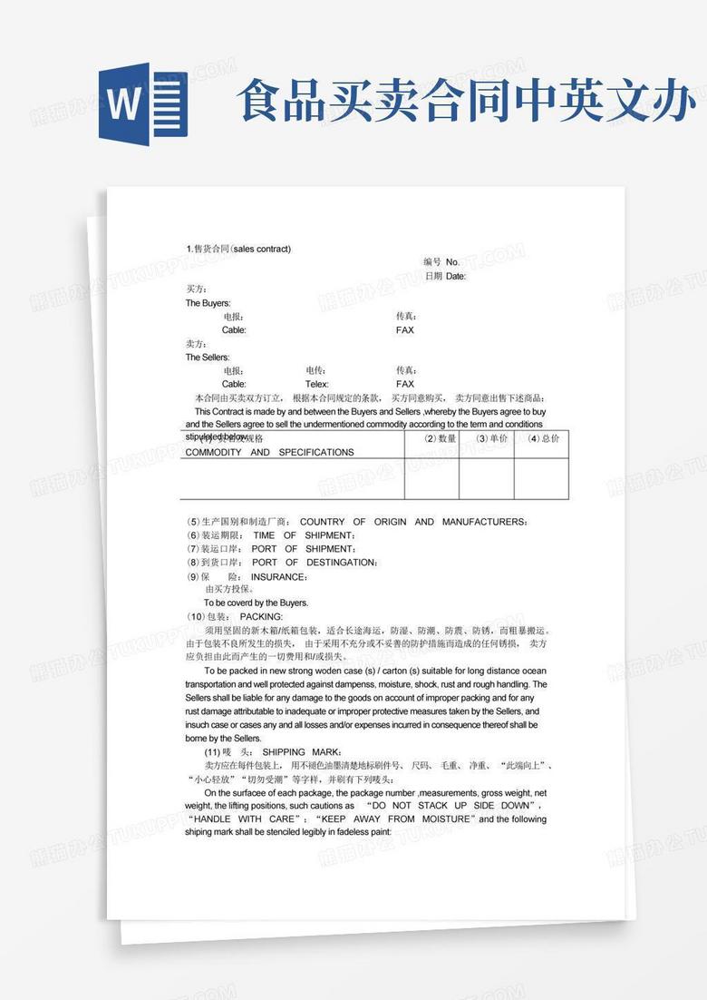 买卖合同 中英文对照 2020版 Word模板下载 编号lbwpjyxg 熊猫办公
