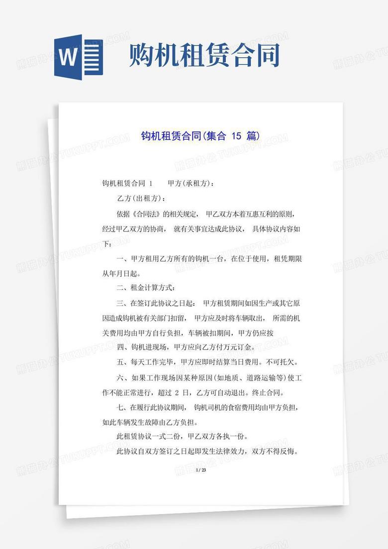 钩机租赁合同 集合15篇 Word模板下载 编号lbwpjyjd 熊猫办公
